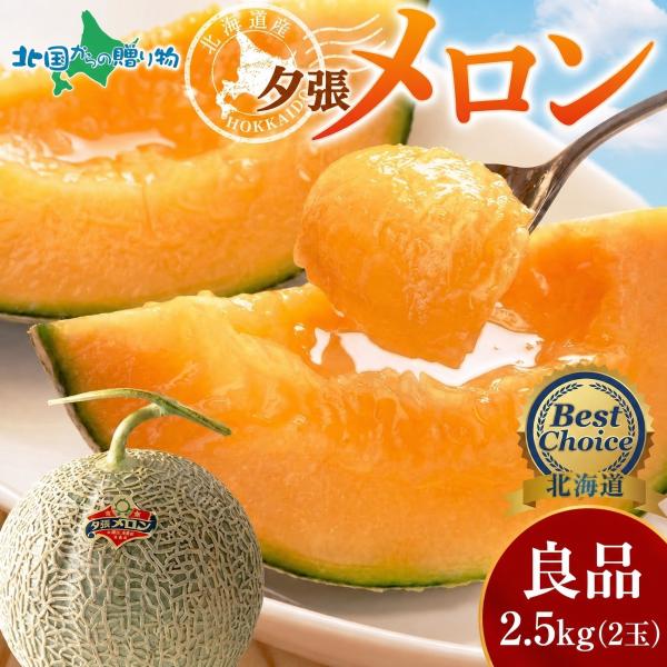 【発売日：2026年07月01日】■商品内容：北海道産 良品夕張メロン 共撰 計2.5kg前後（2玉）■発送予定日：【日時指定不可】7月初旬〜8月初旬※天候により変更の可能性あり。■送料：送料無料（沖縄・離島、一部地域は配送不可）■同梱：不...