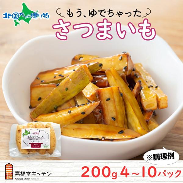 ▼時短調理の味方！レトルト野菜「もうゆでちゃった さつまいも」を北海道函館市よりお届け！■商品内容：北海道 もうゆでちゃった さつまいも・ゆで野菜 さつまいも 200g　4袋/10袋■原材料：さつまいも（北海道厚沢部産）■お届け日：4-5日...