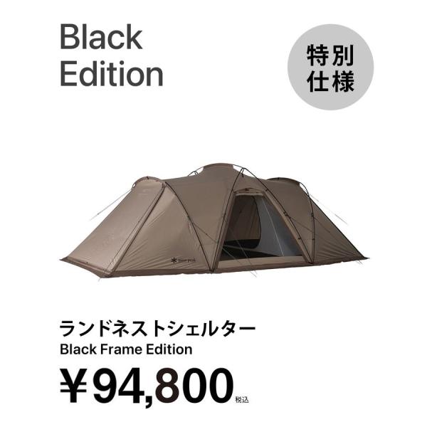 人気の2ルームシェルター「ランドネストシェルター」の【特別仕様】ブラックモデルが登場。エントリーキャンパーにも最適な「ランドネストシェルター」の特別モデル。ランドネストシェルターの扱いやすさや住居性はそのままに、ロゴ・ポール・ロープをブラッ...