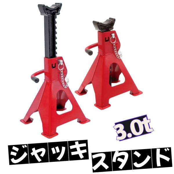 ジャッキスタンド 3t　エマーソン　ＥＭ−560　【2本入り】　【 タイヤ交換　ジャッキの強い味方 】