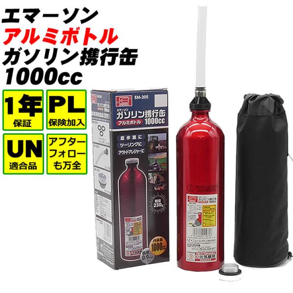 エマーソン ガソリン携行缶　アルミボトル缶　1000cc 1L　ウルトラライト携帯用バッグ付　【バイクツーリング・ドライブ・農機具の補給に】