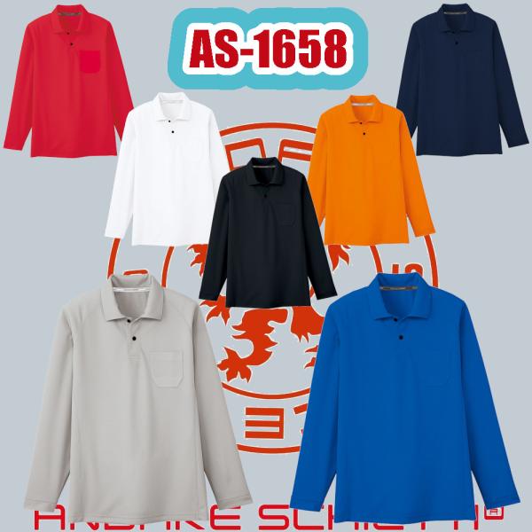※取り寄せ商品※AS-1658長袖ポロシャツ素材 / マイクロドライメッシュ混率 / ポリエステル100％ニオイが気になる部分に消臭糸を使って加工したテープを使用。消臭効果は洗濯をすれば機能が回復し、半永久的に持続します。汗を吸収しても短時...