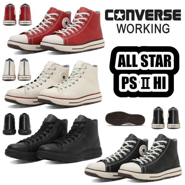 ※靴箱廃棄サービス(靴箱不要)をご利用の場合は商品の返品交換は不可となります。※靴箱不要時は代金引換でのご精算はお断りさせていただきます。（箱付きのままご発送させていただきます）CONVERSE WORKINGALL STAR PS II ...