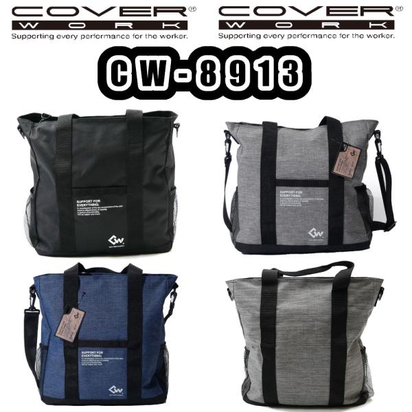 CW-8913トートバックサイズ：38cm×36cm×11cm容量：15リットル素材 / ポリエステル　　   水筒差込可能。軽量。収納多数。