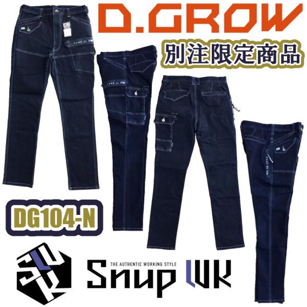 ※こちらの商品は別倉庫在庫の為、1〜5営業日の発送となります。DG104-Nストレッチデニムカーゴパンツ素材：綿70％・ポリエステル25％・ポリウレタン5％D.GROWディーグロー×SnupWKスナップワーカーによるスペシャルコラボ限定商品...