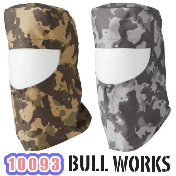 ※取り寄せ商品※10093溶接帽子綿100％金属：ボタン/ファスナー肌触りが良く吸湿性のある綿100％素材。溶接作業、火気作業、アウトドア、キャンプなどで大活躍。