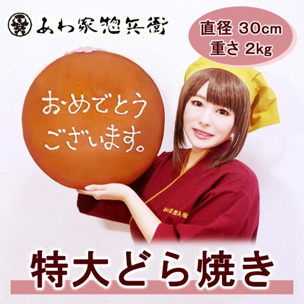 直径30cm！重さ2kg！サプライズ企画にぴったりな特大サイズのどら焼きです。結婚式や2次会を盛り上げてくれる事間違いなし！オリジナル感溢れたユニークな企画に会場は盛り上がり微笑みに包まれます。厳選小豆の風味が味わえるつぶあんを、焼きたての...