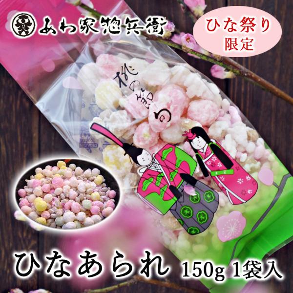 【発売日：2026年02月15日】3/3ひなまつり(桃の節句)は女の子のお祝いです。ひな祭りには欠かせない和菓子『ひなあられ』です。先代からの変わらぬ製法と味わいを伝える懐かしい美味しさです。