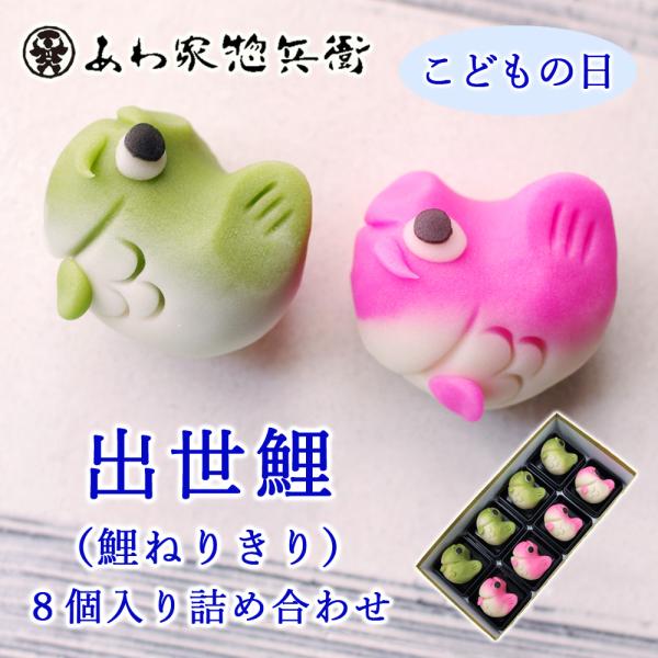 【発売日：2026年04月01日】可愛いながらも妥協はしない！上質なねりきりあんを使用した上生菓子です。端午の節句・こどもの日のお子様の新しい門出に、鯉のぼりの練り切りでお祝いはいかがですか♪