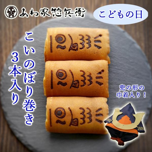 【発売日：2026年04月01日】どらやき風の生地に風味豊かな小豆あんを包みました。 こいのぼりの柄を焼印で表現し、焼印の香ばしさが後を引く期間限定和菓子です。兜の巾着袋にこいのぼりが3個入ったラッピングは贈り物にもピッタリ！こどもの日のお...
