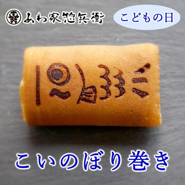 【発売日：2026年04月01日】どらやき風の生地に風味豊かな小豆あんを包みました。こいのぼりの柄を焼印で表現し、焼印の香ばしさが後を引く期間限定和菓子です。端午の節句・こどもの日のお子様の新しい門出にピッタリの和菓子でお祝いはいかがですか♪