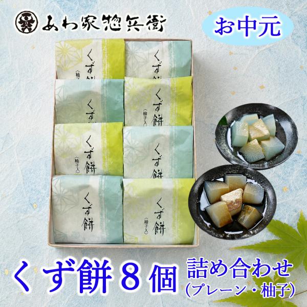 上質な葛を使用し現代風に調整した葛餅は贈り物に最適です。プレーンと柚子の2種類の風味がお楽しみ頂ける葛餅は素材本来の美味しさを追求しました。ひんやりとした口当たりと心地良い喉ごしがクセになる上品な和スイーツ。特製の黒蜜と白蜜それぞれに、きな...