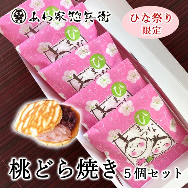 【発売日：2026年02月15日】３月３日は、ひなまつり！女の子のお祝いの日です。風味良い厳選された北海道産の小豆を使った小豆あんと、桃を練り上げスッキリした果実の味わいがクリーミーなモモあんのどら焼きは２色の味が嬉しいハーモニーを楽しめる...