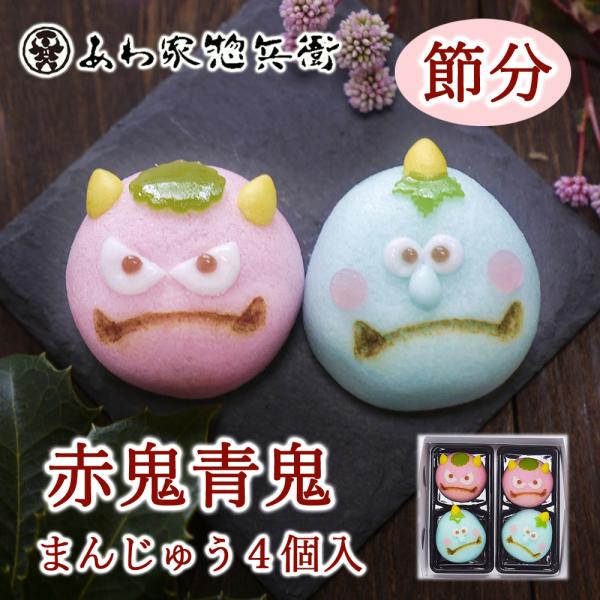 【発売日：2026年01月15日】かわいい鬼とおたふく饅頭をセットにした節分行事に最適な和菓子の詰め合わせです。赤鬼にはイチゴあん、お多福には小豆あんを包んで蒸し上げた上品な薯蕷饅頭はいかがですか。