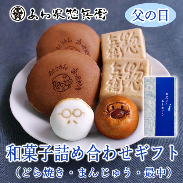【発売日：2026年06月01日】今年の父の日の贈り物には心を込めた限定和菓子をどうぞ！・珈琲風味のどらやき：ふんわり焼き上げた生地に小豆あんとコーヒークリームを挟みました。・健康志向な2種類のお饅頭：お父さんを模った山芋まんじゅうと香ばし...