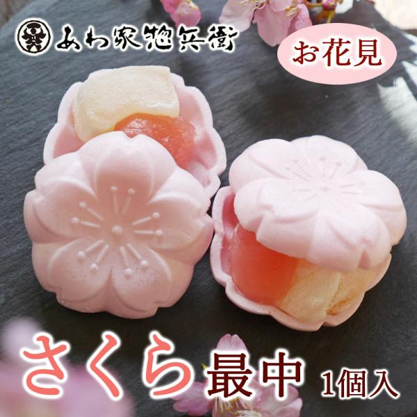 最中種(皮)に使う糯米にこだわり作り上げた『さくら最中』です。お花見の席への手土産や、春のご挨拶(贈り物)に最適な春限定商品です。桜風味の柔らかあんに絶妙な歯ごたえの求肥餅を挟み仕上げました。パリパリし過ぎない食感がクセになる自慢の味わいを...