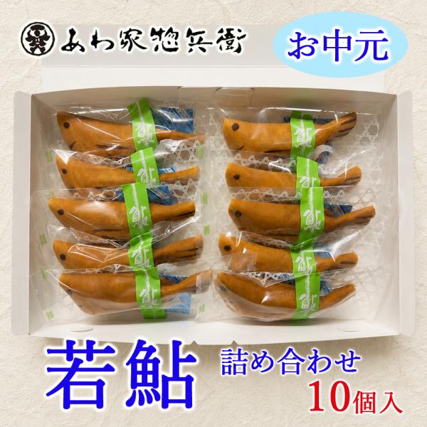 夏の風物詩「鮎」をモチーフにした清涼和菓子です。どら焼き風の生地に求肥餅を挟み、若鮎を表現致しました。香ばしい味わいと、ふんわりとした食感をお楽しみ下さい。