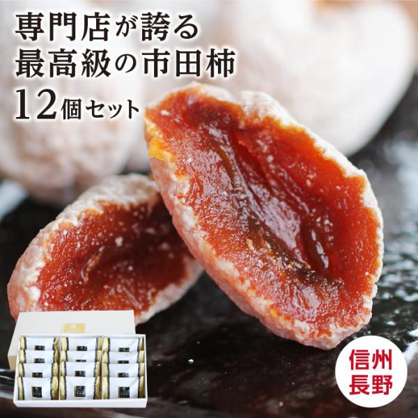 【発売日：2026年01月15日】・商品名市田柿個包装１２個入・原材料名柿（長野県産）／酸化防止剤（二酸化硫黄）・内容量360g（12個）・賞味期限最低賞味期限保証30日・保存方法直射日光及び高温多湿を避けて保存・加工者丸西産業株式会社長野...