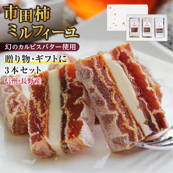 ・商品名市田柿ミルフィーユ・原材料名干し柿（柿（長野県産））、バター／酸化防止剤（二酸化硫黄）・内容量100g×3本・賞味期限最低賞味期限保証冷凍 200日（冷蔵 30日）※他商品との同梱の都合上、冷蔵発送もございます。・保存方法−18℃以...