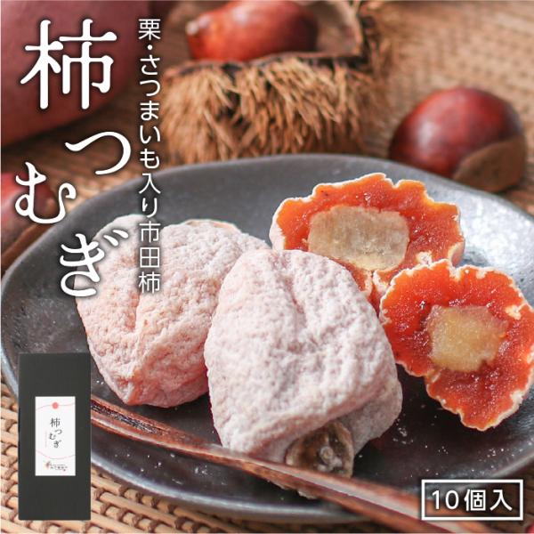 ・商品名  栗、さつまいも入り市田柿　柿つむぎ・原材料名  柿つむぎ（栗）：柿（長野県産）、栗（茨城県産）、酸化防止剤（二酸化硫黄）柿つむぎ（芋）：（長野県産）、さつまいも（茨城県産）、酸化防止剤（二酸化硫黄）・内容量  柿つむぎ（栗）：1...