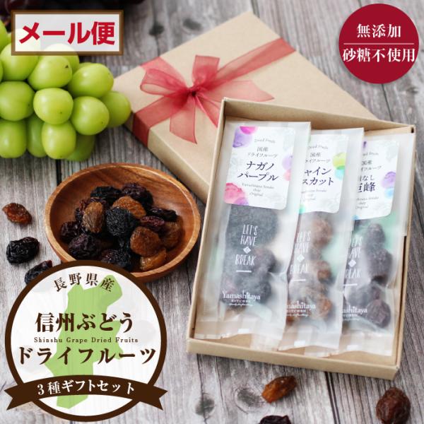 ・商品名無添加 砂糖不使用 信州ぶどうドライフルーツ3種ギフトセット・原材料名ナガノパープル（長野県産…30g）、シャインマスカット（長野県産…30g）、種無し巨峰（長野県産…30g）・賞味期限最低賞味期限保証 60日・保存方法直射日光及び...