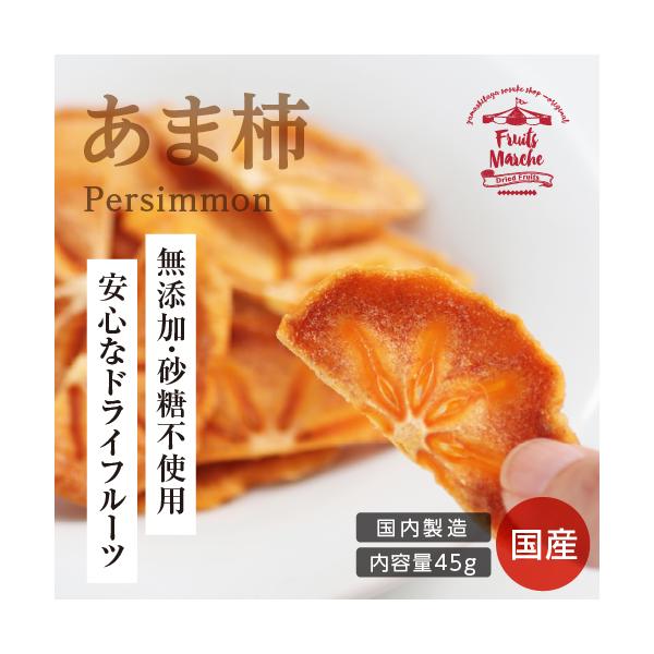 無添加ドライフルーツ　甘柿・原材料名柿（国産）・内容量45g・賞味期限最低賞味期限保証 60日・保存方法直射日光及び高温多湿を避けて保存・製造者丸西産業株式会社長野県飯田市松尾明7576-1・栄養成分表示100g当たりエネルギー276kca...