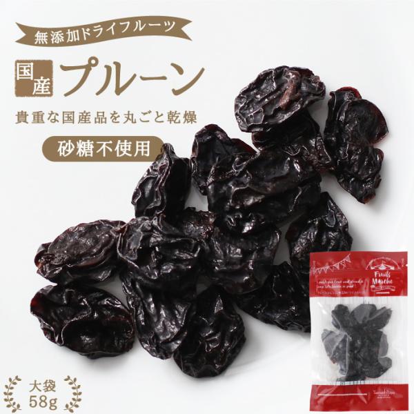 ・商品名無添加ドライフルーツ　プルーン・原材料名プルーン（長野県産）・内容量58g・賞味期限最低賞味期限保証 60日・保存方法直射日光及び高温多湿を避けて保存・加工者丸西産業株式会社長野県飯田市松尾明7576-1・栄養成分表示100g当たり...