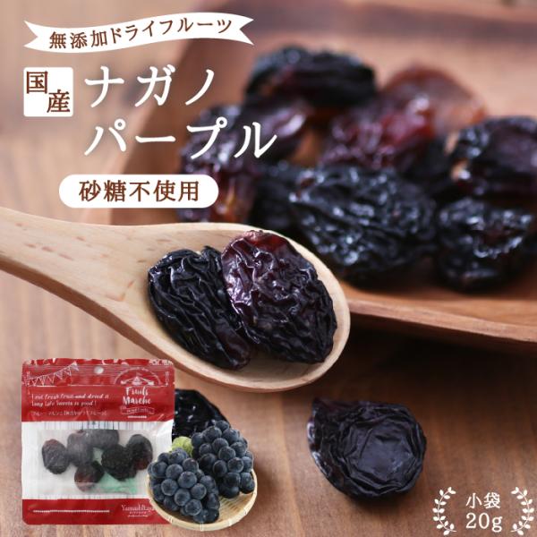 ・商品名無添加ドライフルーツ　ナガノパープル・原材料名ナガノパープル（長野県産）・内容量20g・賞味期限最低賞味期限保証 60日・保存方法直射日光及び高温多湿を避けて保存・加工者丸西産業株式会社長野県飯田市松尾明7576-1・栄養成分表示1...