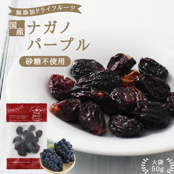 ・商品名無添加ドライフルーツ　ナガノパープル・原材料名ナガノパープル（長野県産）・内容量50g・賞味期限最低賞味期限保証 60日・保存方法直射日光及び高温多湿を避けて保存・加工者丸西産業株式会社長野県飯田市松尾明7576-1・栄養成分表示1...