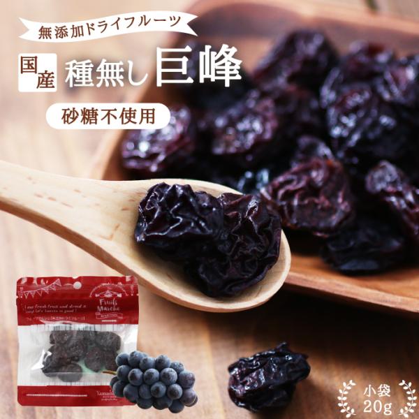 ・商品名無添加ドライフルーツ　種無し巨峰・原材料名種無し巨峰（長野県産）・内容量20g・賞味期限最低賞味期限保証 60日・保存方法直射日光及び高温多湿を避けて保存・加工者丸西産業株式会社長野県飯田市松尾明7576-1・栄養成分表示100g当...