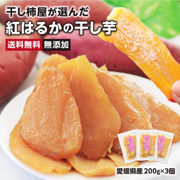 ・商品名熟成 紅はるか 干し芋・原材料名さつまいも（紅はるか）（愛媛県産）・内容量200g×3袋・賞味期限最低賞味期限保証 25日・保存方法直射日光、高温多湿を避け、冷暗所で保存して下さい。・製造者沢井青果有限会社愛媛県大洲市菅田町菅田甲1...