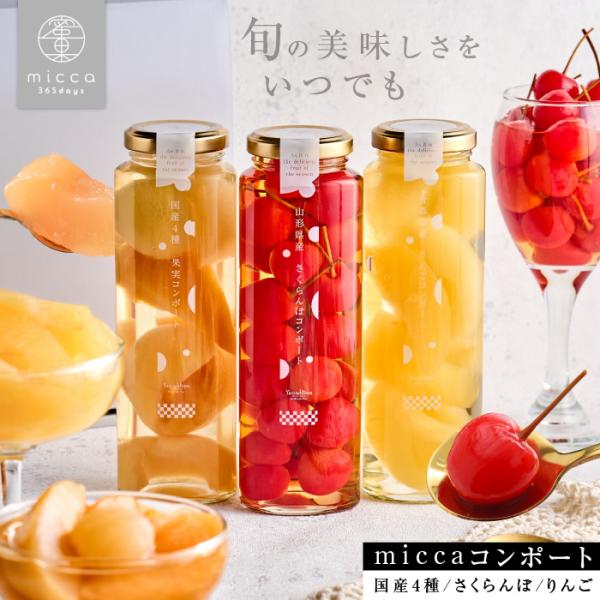 ・商品名国産果実 miccaコンポート・原材料名【さくらんぼ】さくらんぼ（山形県産）、砂糖、洋酒／酸味料、酸化防止剤（V.C）、ラック色素【りんご】りんご（青森県産）、砂糖、洋酒／酸味料、酸化防止剤（V.C）【国産4種】果実（白もも（恋香桃...