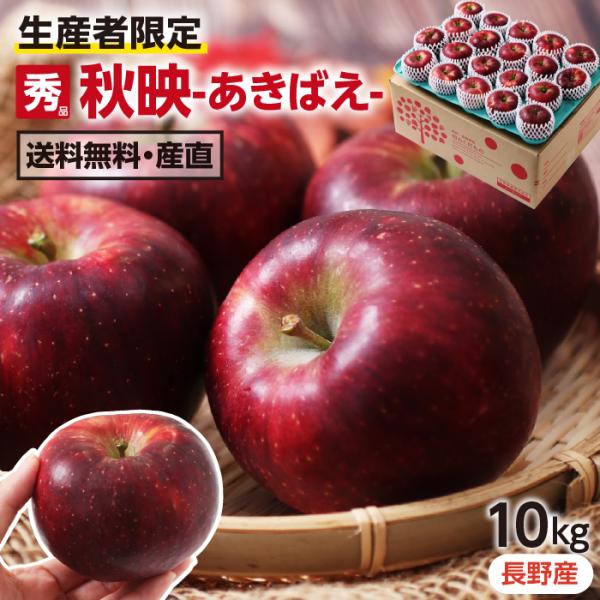 【発売日：2026年10月15日】・品種秋映・産地長野県・内容量約10kg（28〜40玉）・配送ヤマト運輸　常温便・保存方法商品到着後、すぐに開封し商品状態をご確認ください。風通しの良い所で保存し、お早目にお召し上がりください。・備考◆産地...