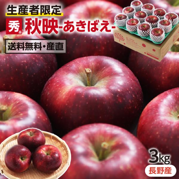 【発売日：2026年10月15日】・品種秋映・産地長野県・内容量約3kg（8〜12玉）・配送ヤマト運輸　常温便・保存方法商品到着後、すぐに開封し商品状態をご確認ください。風通しの良い所で保存し、お早目にお召し上がりください。・備考◆産地直送...