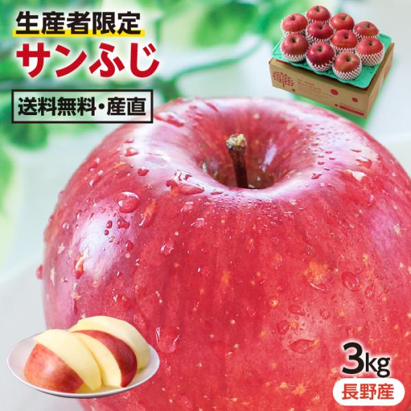 【発売日：2026年01月20日】・品種  サンふじ・産地  長野県・内容量  約3kg　6〜12玉・配送  ヤマト運輸　常温便・保存方法  商品到着後、すぐに開封し商品状態をご確認ください。風通しの良い所で保存し、お早目にお召し上がりくだ...