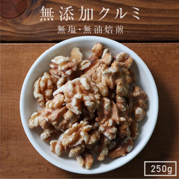 ・商品名無添加クルミ・原材料クルミ（アメリカ産）・内容量250g・賞味期限最低賞味期限保証 60日・保存方法高温多湿を避け冷暗所にて保存してください。・加工者丸西産業株式会社長野県飯田市松尾明7576-1・栄養成分表示　100g当たりエネル...