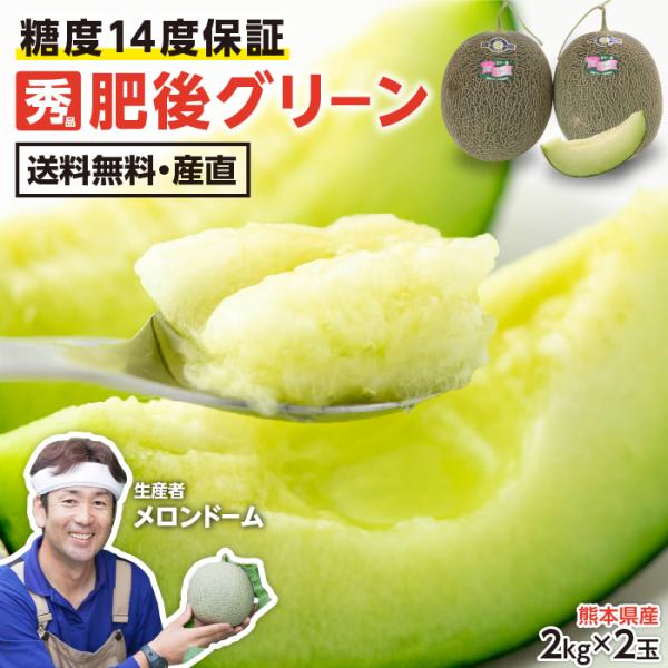 【発売日：2026年05月20日】・商品名肥後グリーン メロン 3Lサイズ 2玉入り・産地熊本県菊池市・内容量約4kg（1玉につき3Lサイズ以上 約2kg）・配送ヤマト運輸　常温便・保存方法商品到着後、すぐに開封し商品状態をご確認ください。...