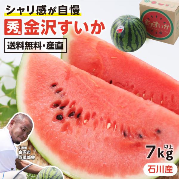 【発売日：2026年07月31日】・商品名金沢すいか 秀品 7kg以上・産地石川県金沢市・内容量7kg以上（2L・3L）・配送ヤマト運輸 常温便・保存方法商品到着後、すぐに開封し商品状態をご確認ください。冷蔵庫で保存し、お早目にお召し上がり...