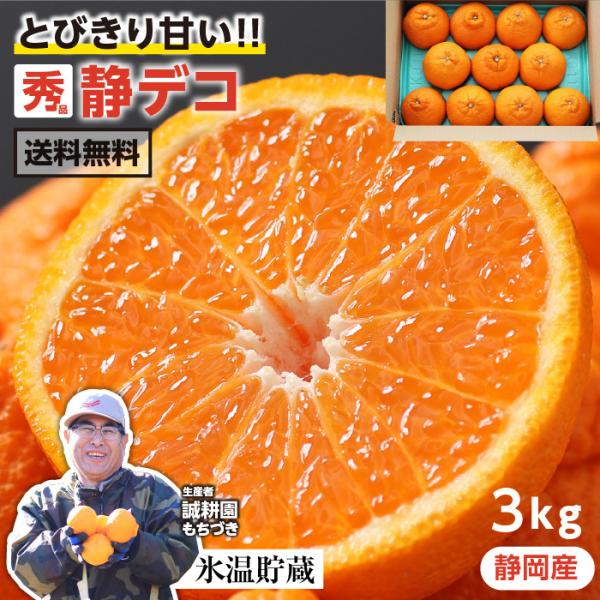 【発売日：2026年04月05日】・名称静デコ（静岡県産不知火） ・産地静岡県産・配送  ヤマト運輸　常温便・内容量約3kg 2L〜3Lサイズ（秀品）11〜12玉入り・保存方法  商品到着後、すぐに開封し商品状態をご確認ください。風通しの良...