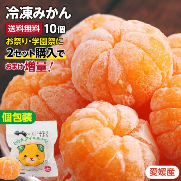 ・商品名冷凍みかん・原材料名温州みかん（愛媛県西予市産）・内容量45g~85g×10個・賞味期限最低賞味期限保障 30日・保存方法要冷凍（−18℃以下）・使用方法お好みに合わせて自然解凍しお召し上がりください再冷凍不可・加工所渡江から一歩を...