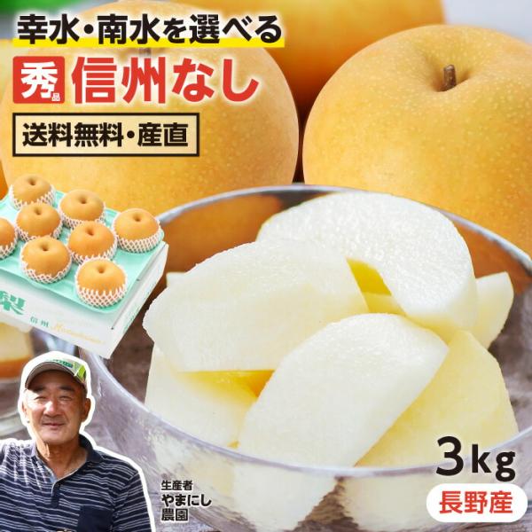 【発売日：2026年10月10日】・商品名梨（幸水・南水）秀品・産地長野県下伊那郡松川町・内容量約3キロ（6〜9玉）※梨の形状により差異が生じます。・配送ヤマト運輸 常温便・保存方法商品到着後、すぐに開封し商品状態をご確認ください。風通しの...
