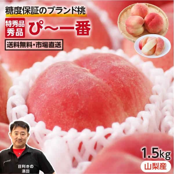 ・商品名ぴ〜一番・品種夢桃香、白鳳、なつっこ、浅間白桃、川中島白桃・産地山梨県山梨市・内容量1.5kg（5〜6玉）・配送佐川急便（常温）・保存方法商品到着後、すぐに開封し商品状態をご確認ください。冷蔵庫に入れ、お早目にお召し上がりください。...