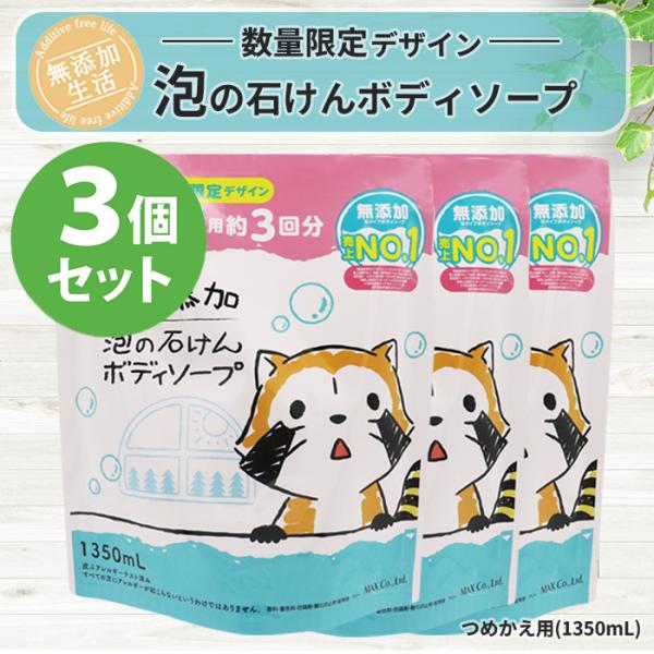 ＜送料無料＞３個で１０％OFF　香料・着色料・防腐剤をいっさい使用していない「無添加泡の石けんボディソープ」