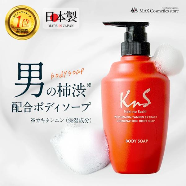 創業100年を越える老舗石鹸メーカーマックス石鹸体臭・加齢臭専用薬用柿渋石鹸シリーズ「柿のさち」KnS 薬用柿渋ボディソープ(本体ボトル) 450mL 医薬部外品加齢臭・体臭・汗臭の原因になる雑菌の増殖を防ぎます。薬用成分(イソプロピルメチ...