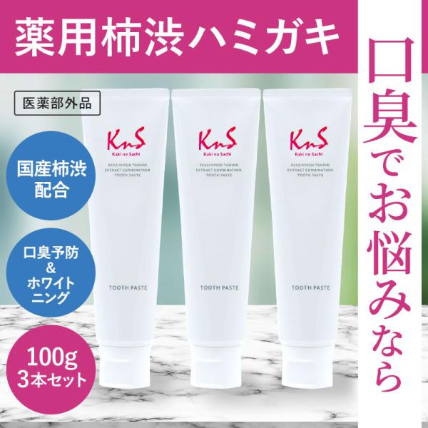 体臭・加齢臭専用薬用柿渋石鹸でお馴染み[KnS-柿のさち-]シリーズの口臭ケア・歯周病予防向けハミガキKnS 薬用柿渋ハミガキ 100g 3本セット医薬部外品歯周病やそれに伴う口臭などの症状に効果を発揮する成分を配合歯と歯茎、爽やかな口臭の...
