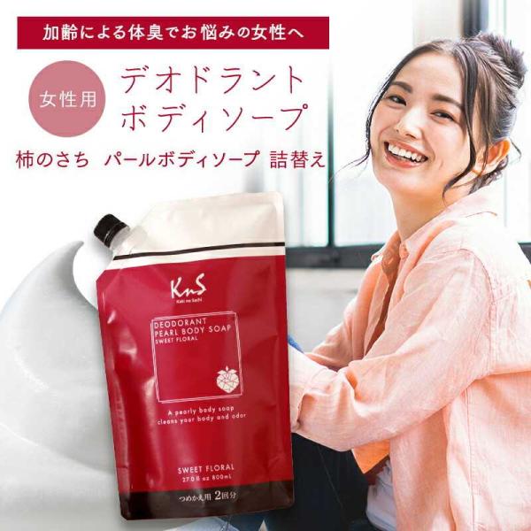 【柿のさち 女性向け薬用デオドラントパールボディソープ】加齢臭・体臭・汗臭を防ぐ柿渋エキス配合の女性のための薬用ボディソープ詰め替え　内容量：800ml（約2回分）　製造国：日本製　フローラルシトラスグリーンの香り