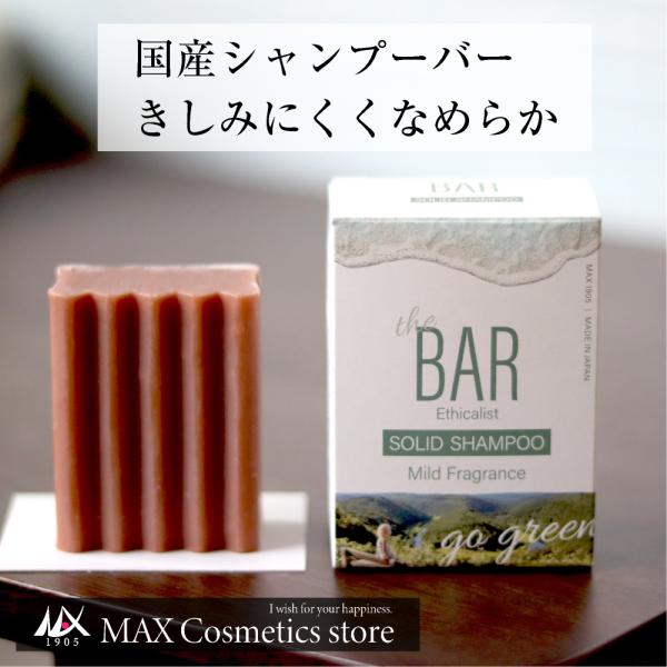 髪・頭皮だけでなく、地球にもやさしい国内初の日本製固形シャンプーTheBAR <ザ・バー>ソリッドシャンプー 80gMild Fragrance マイルドフレグランス微香タイプ　簡易固形シャンプー置きシート付属やさしいフローラル...