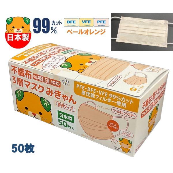 愛媛県の自社工場にて製造から出荷まで一貫生産愛媛県のイメージキャラクター「みきゃん」デザインの化粧箱に入った可愛いワンポイント刻印入りマスクがペールオレンジカラーで登場しました。肌になじむペールオレンジカラーは「ハデ過ぎない個性派」にピッタ...