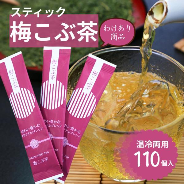 キーワード：梅昆布茶 スティック茶 インスタント 大容量 温冷 塩分補給 冷え性  国産・原材料名：食塩、粉糖、デキストリン、梅フレーク、昆布粉末、調味料（アミノ酸等）、香料・内容量：個包装110個・商品形態：常温・賞味期限：商品パッケージ...