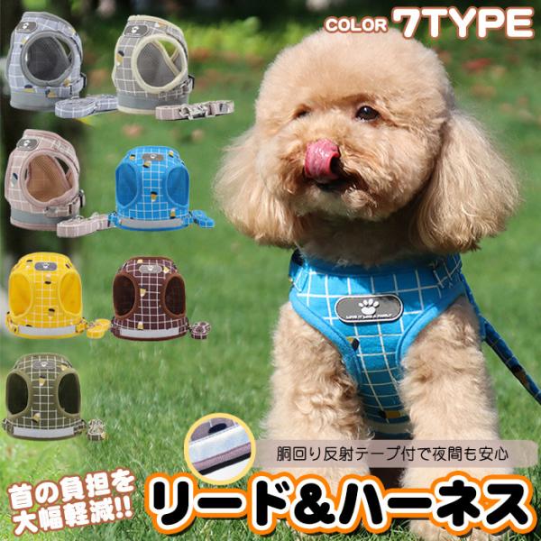通気性の良いメッシュ素材ハーネス＆リードセット！お洋服を着なくても、これひとつで充分おしゃれに！馴染みやすく、普段使いはもちろん、どんなシーンにも合せれるシンプルデザイン♪ さらに引っぱっても痛くない！犬でも猫でもサイズさえ合えばご使用可能...